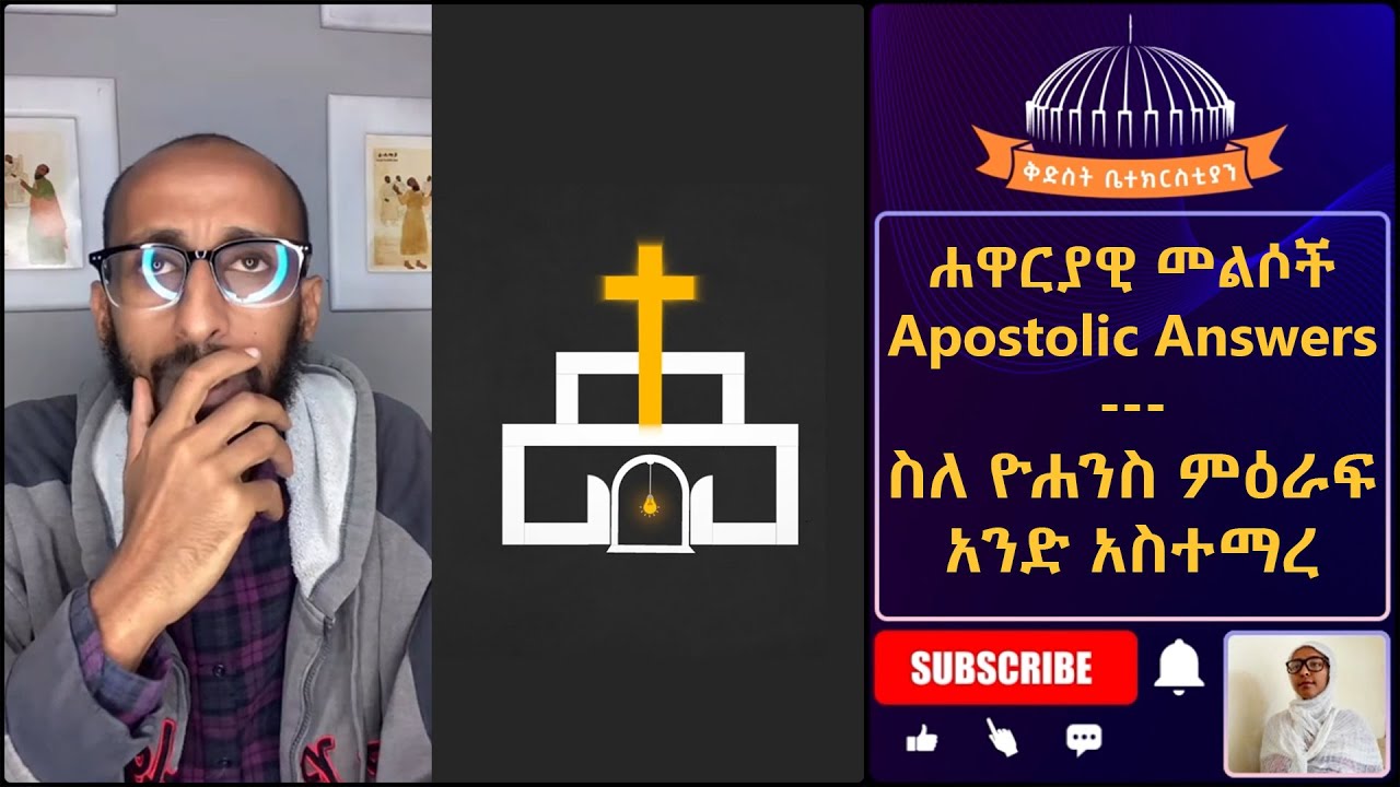 አኬ ስለ ዮሐንስ ምዕራፍ 1 አስተማረ | ሐዋርያዊ መልሶች, Apostolic Answers, አክሊል, አኬ - YouTube