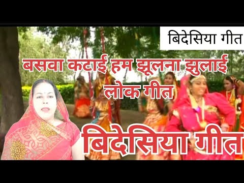 bideshiya geet ,lok geet bideshiya ,jhula geet बसवा कटाई हम झूलना झुलाई ...