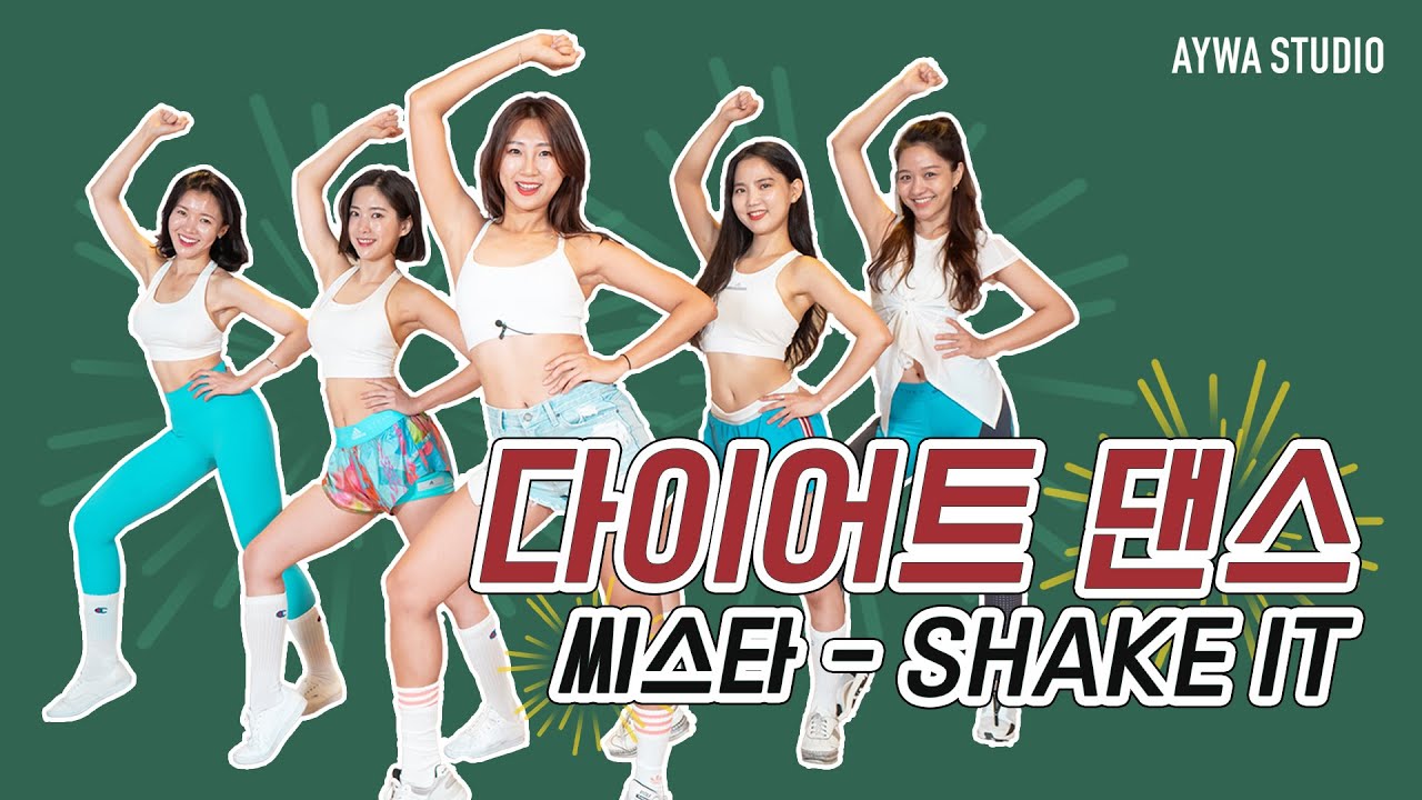 [다이어트댄스] 하체집중 유산소 운동!! Cardio Dance Workout / 씨스타(sister)-Shake it ...