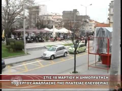 ΣΤΙΣ 18 ΜΑΡΤΙΟΥ Η ΔΗΜΟΠΡΑΤΗΣΗ ΤΟΥ ΕΡΓΟΥ ΑΝΑΠΛΑΣΗΣ ΤΗΣ ΠΛΑΤΕΙΑΣ ...