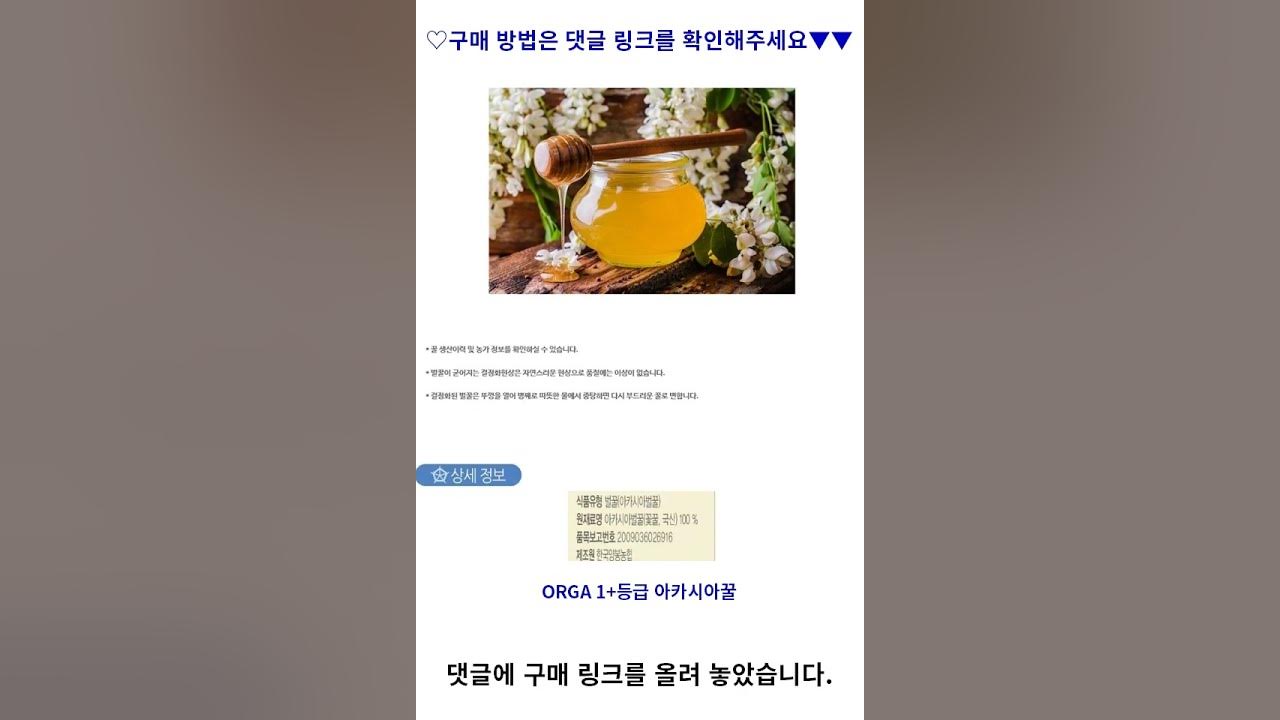 ORGA 1+등급 아카시아꿀, 1개, 500g 가성비 꿀맛 #shorts 내돈내산video - YouTube