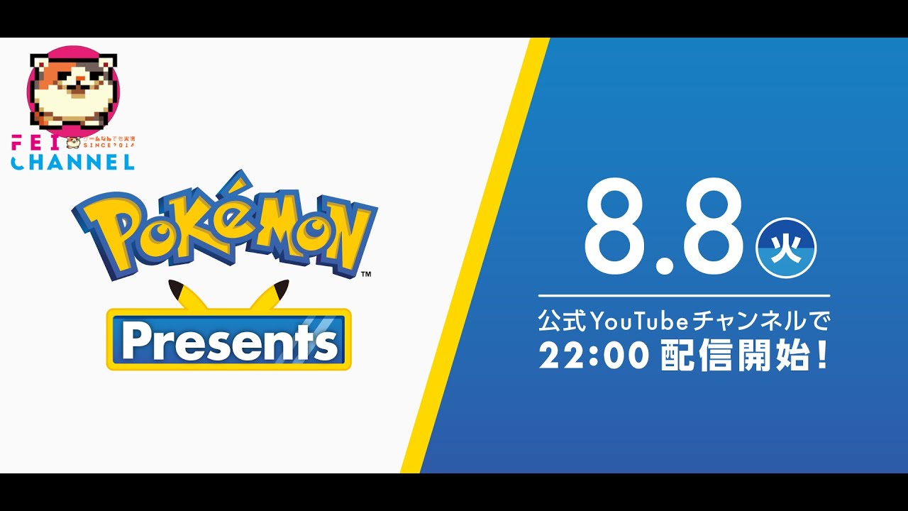 Pokémon Presents 2023.8.8を一緒に見よう！ - YouTube