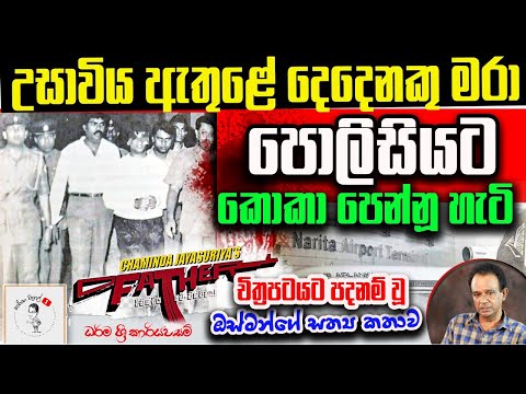 චමින්ද ජයසූරියගේ Father චිත්‍රපටයට පදනම් වූ ගම්පහ ඔස්මන්ගේ සත්‍ය කතාව