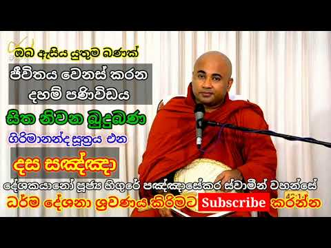 Dasa Sangna / higure pannasekara thero