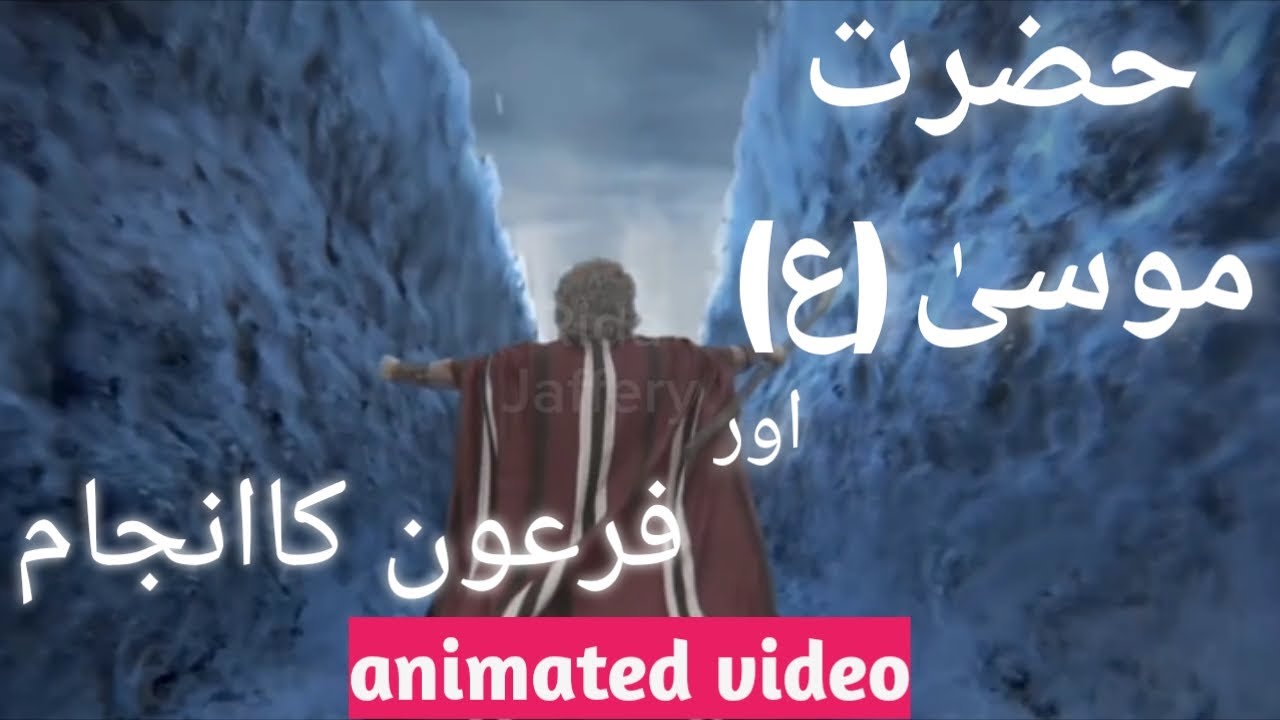 Hazrat Musa as r firon ka waqia HD | Prophet moses and firon movie HD ...
