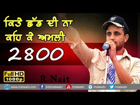 ਕਿਤੇ ਛੱਡ ਦੀ ਨਾ ਕਹਿਕੇ ਅਮਲੀ 🔴 AMLI 🔴 2800 🔴 R NAIT 🔴 NEW LIVE at TIHARA (Jagraon) MELA 2018 🔴 HD