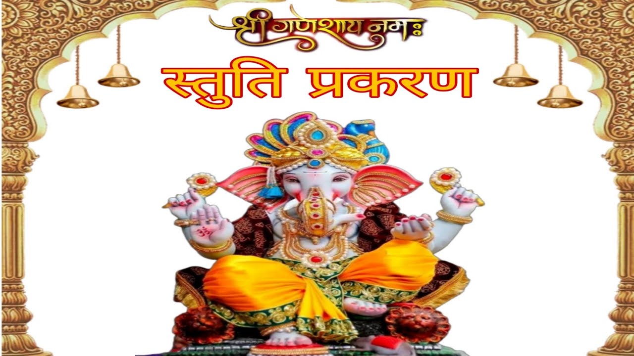 स्तुति प्रकरण|stuti prakaran||स्तुति प्रकरण स्त्रोतम||मंत्र‌ पाठ|mantra ...