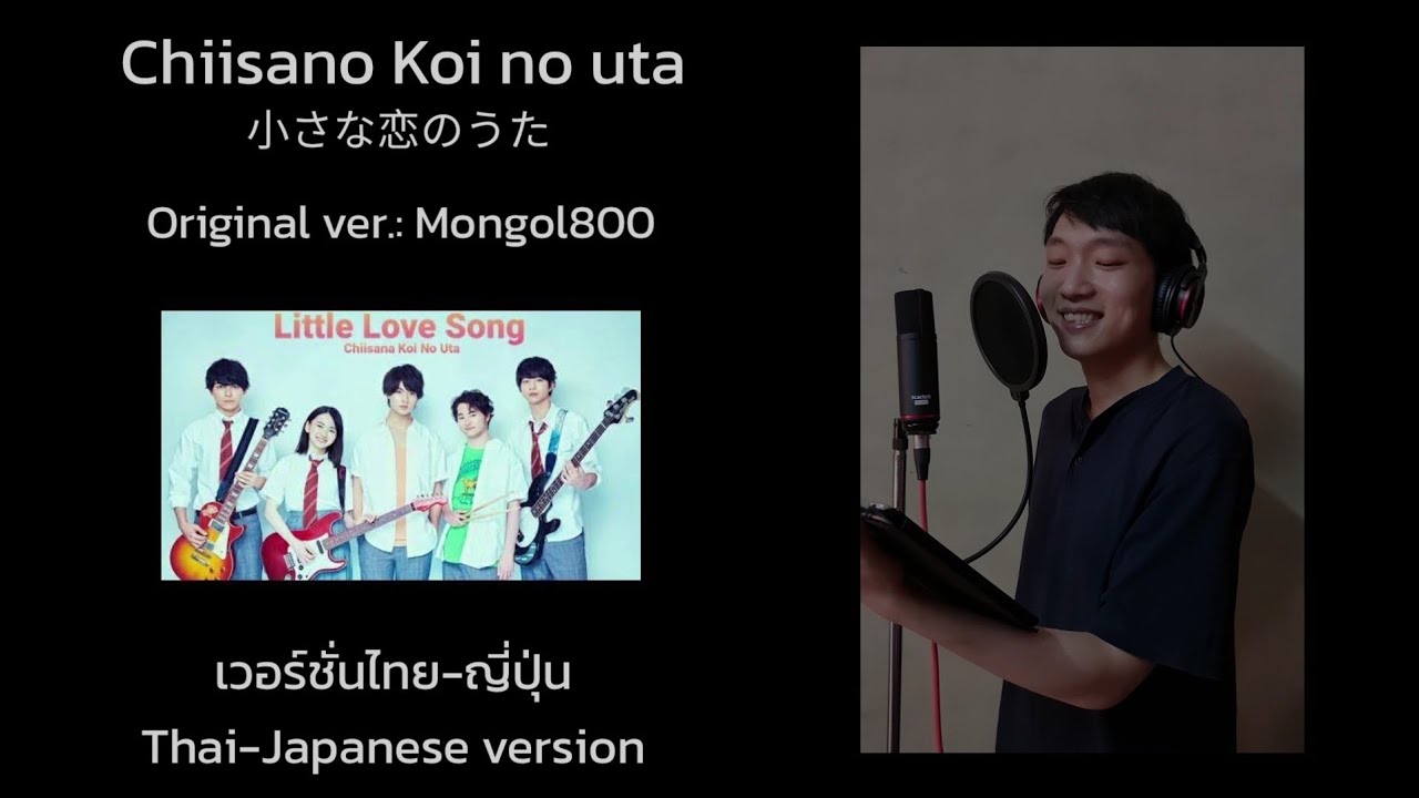 Chiisana Koi no uta (เวอร์ชั่นไทย) Little Love Song 小さな恋のうた ...