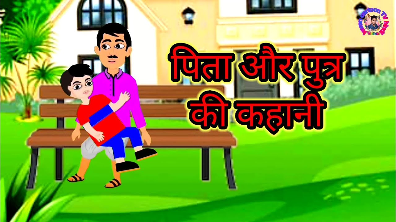 पिता और पुत्र की कहानी | moral stories | moral cartoon story | hindi ...