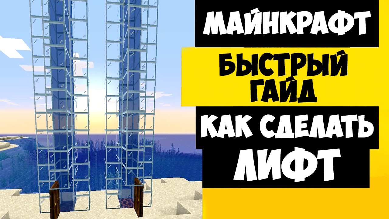 ЛИФТ В МАЙНКРАФТ КАК СДЕЛАТЬ ЛИФТ В МАЙНКРАФТЕ Youtube