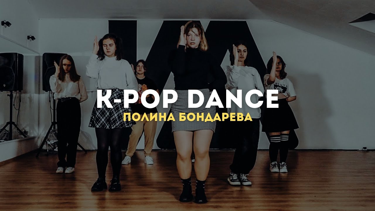 AESPA - ILLUSION | ПОЛИНА БОНДАРЕВА | K-POP | I AM DANCE STUDIO - YouTube