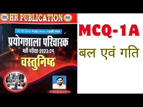 harirampatel mcq prayogshala paricharak book pdf || science - YouTube