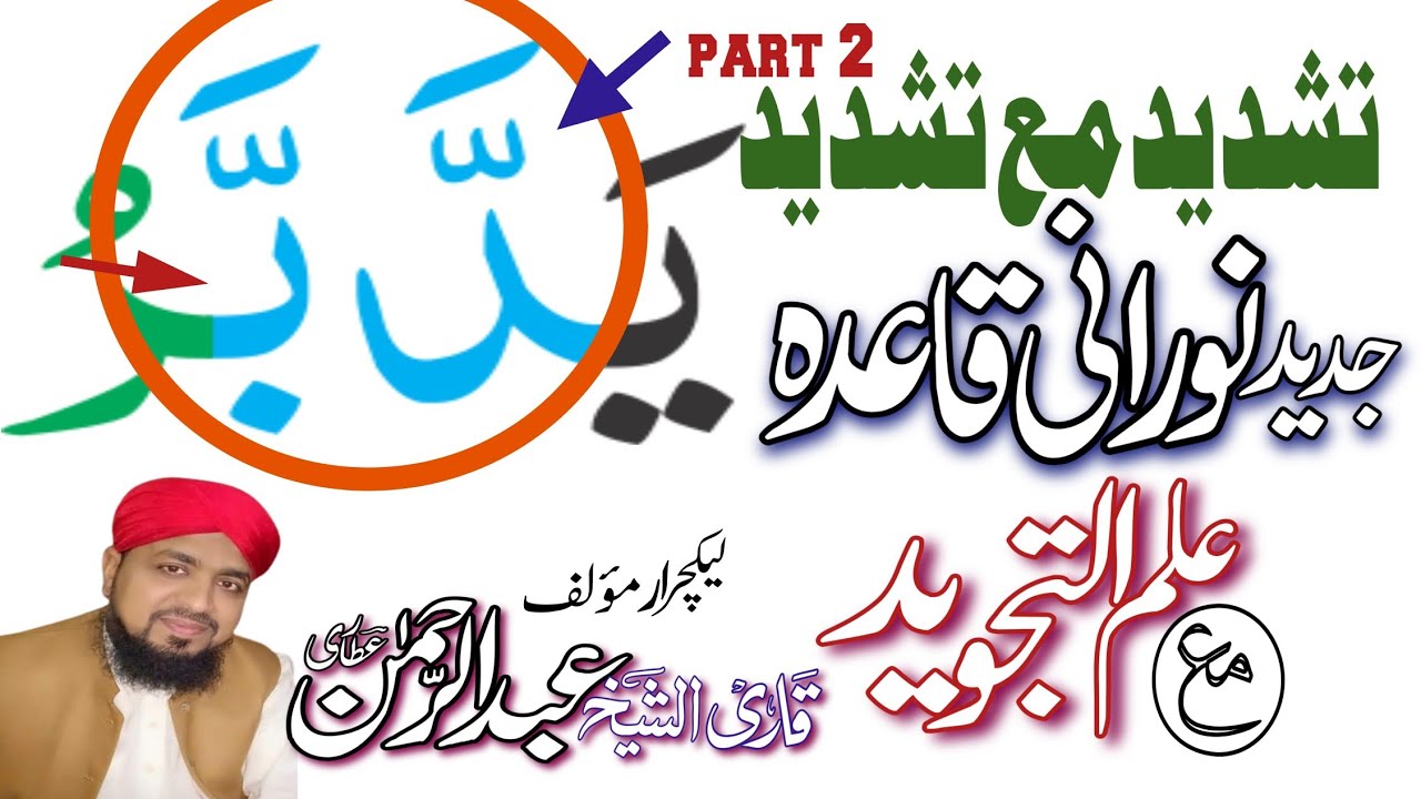 tashdeed wale alfaz in Urdu part 2| tashdeed noorani qaida | tashdeed ...