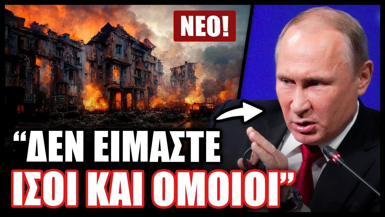 Ευθεία απειλή Πούτιν: Οι μικρές χώρες να προσέχουν τι λένε για τη Ρωσία ...