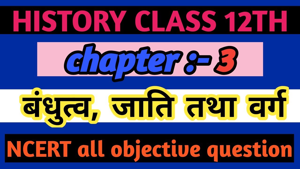 history class 12 chapter 3 objective [ हिस्ट्री (चैप्टर:- 3) बंधुत्व ...