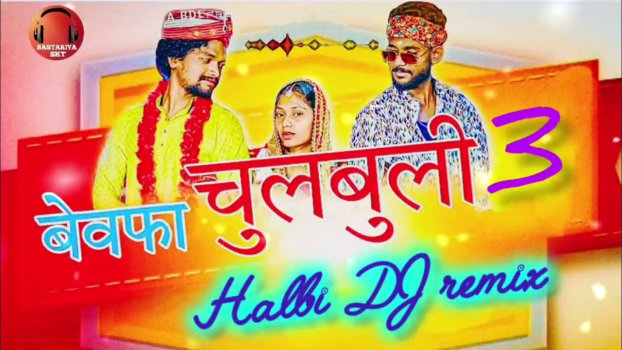 bewafa chulbuli 3 | बेवफा चुलबुली हल्बी सोंग // halbi dj remix song - YouTube