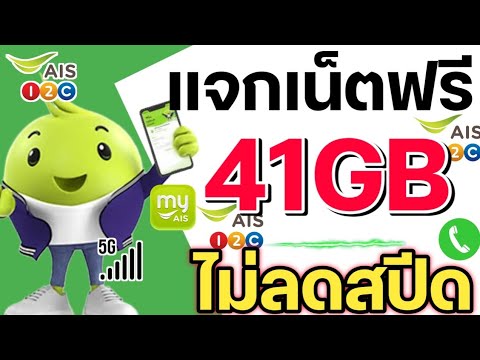 ด่วน!! แจกเน็ตฟรี AIS 2026 41GB ใช้ได้ 1 เดือน ไม่อั้นไม่ลดสปีด สมัครได้ทุกซิม100%