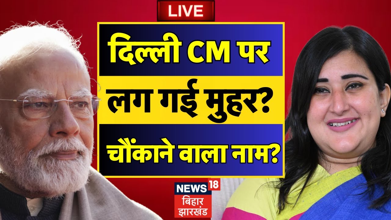 🟢Delhi New CM face Live : दिल्ली CM पर लग गई मुहर? | PM Modi | Delhi ...