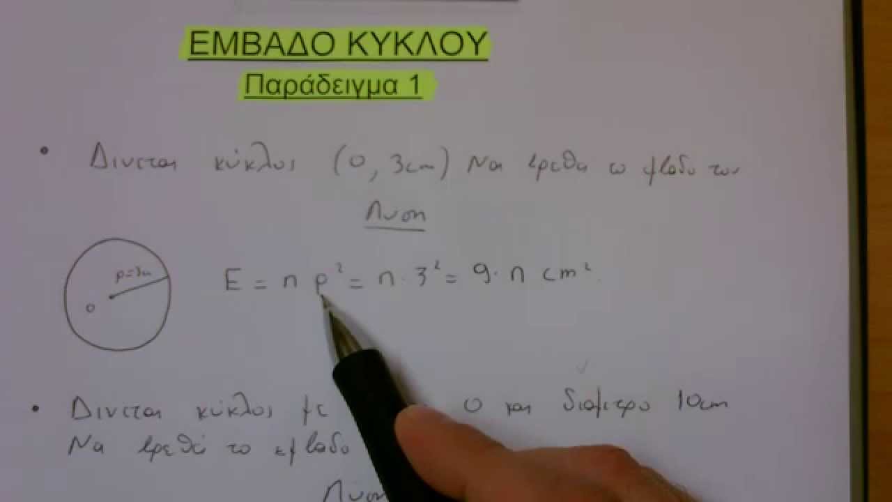 εμβαδο κυκλου(παρ1) - YouTube