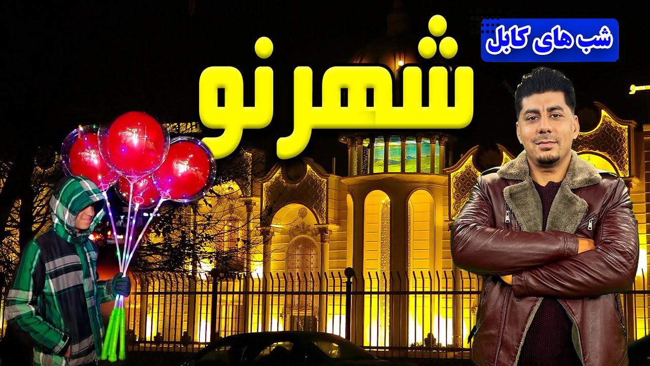 Shabhaye Kabul with Faisal Asem in Shahr-e Naw, Kabul / شب های کابل: با ...
