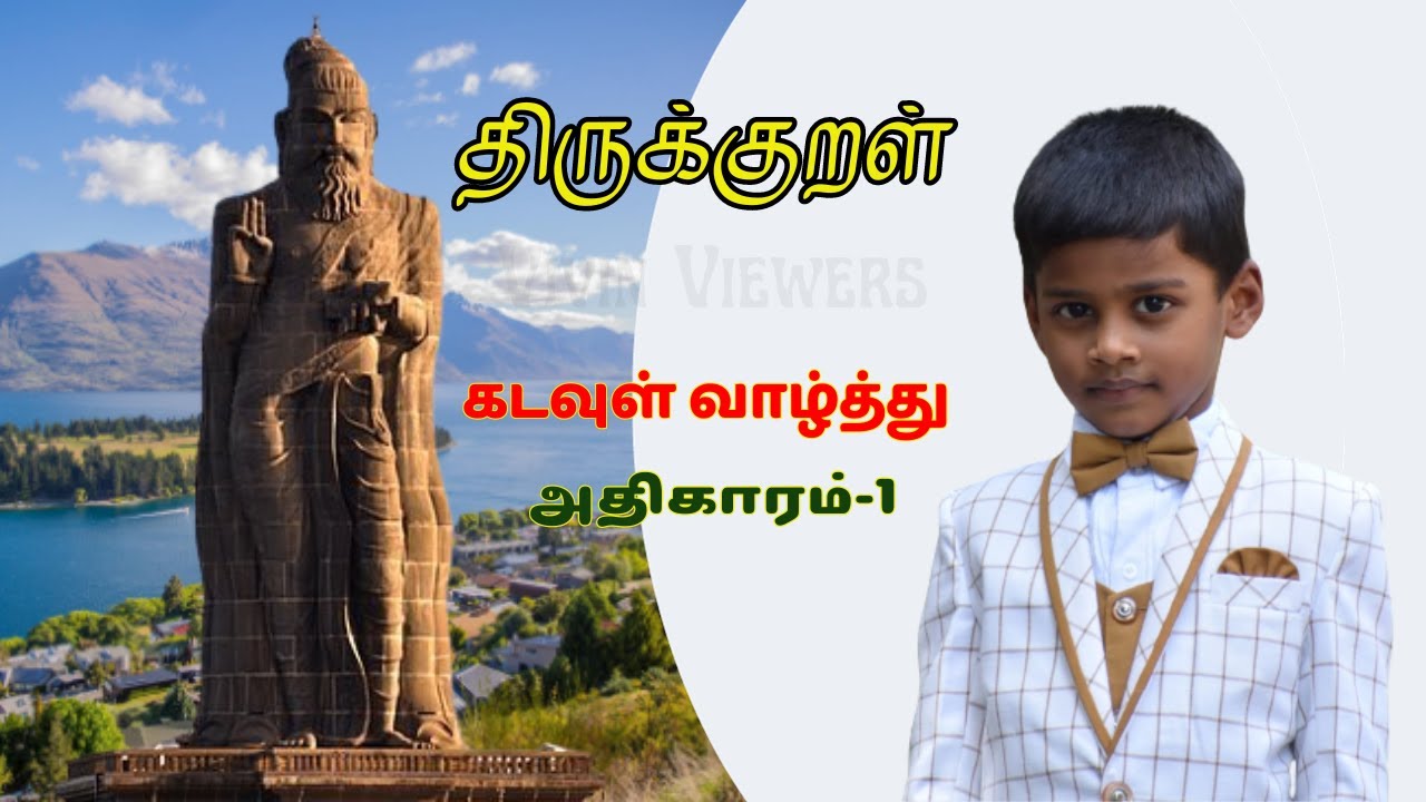 திருக்குறள் Thirukkural @VivinViewers கடவுள் வாழ்த்து Kadavul valthu ...