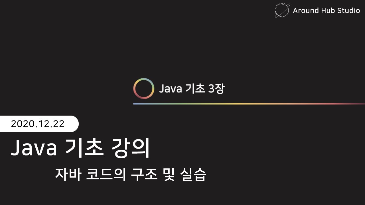 자바java 기초 강의 4 자바 코드의 구조 및 실습 Youtube
