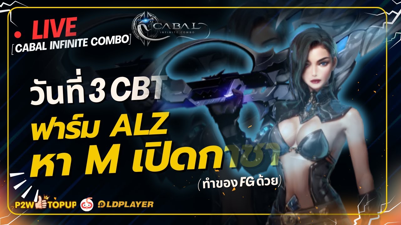 [ Live ] ฟาร์มเงิน M มาเปิดกาชากันหน่อยยยย | Cabal : Infinite Combo - YouTube