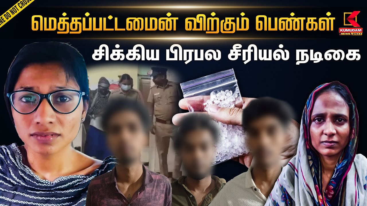 Sundari Serial Actress Meena | மெத்தப்பட்டமைன் விற்கும் பெண்கள் சிக்கிய ...