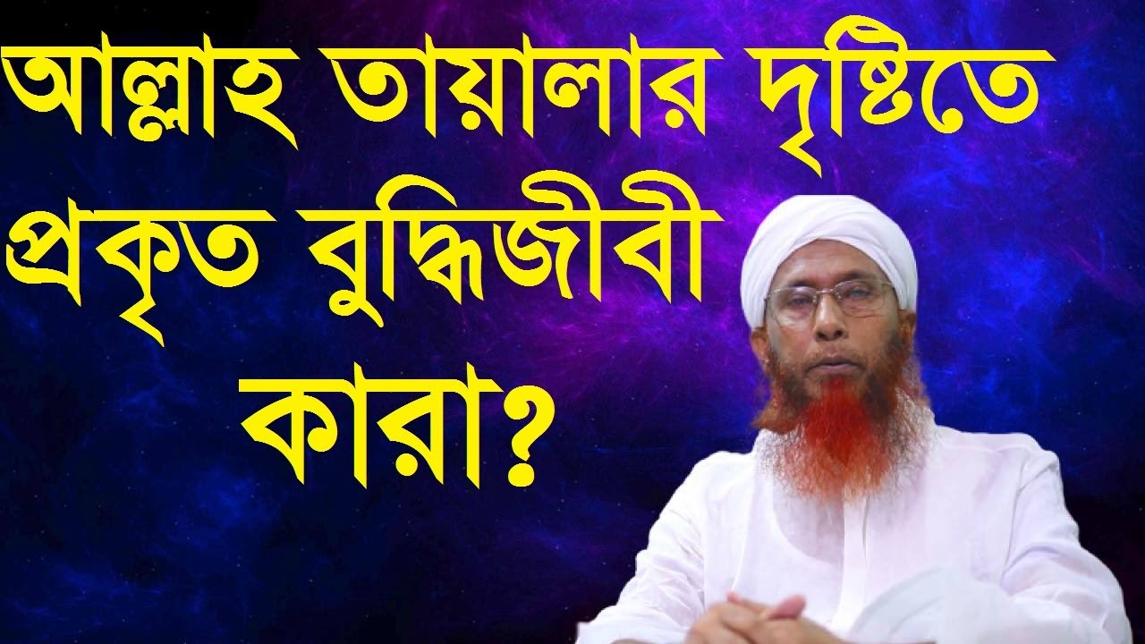 আল্লাহ তায়ালার দৃষ্টিতে প্রকৃত বুদ্ধিজীবী কারা? Mufti Mohammad Abul Bashar Nomani - YouTube