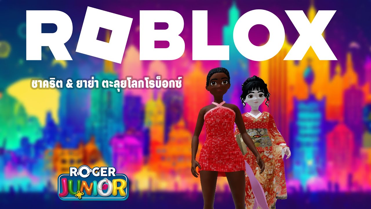 ROGER JUNIOR ROBLOX พี่คริต พี่ย่า ตะลุยโลกโรบ็อกซ์ - YouTube
