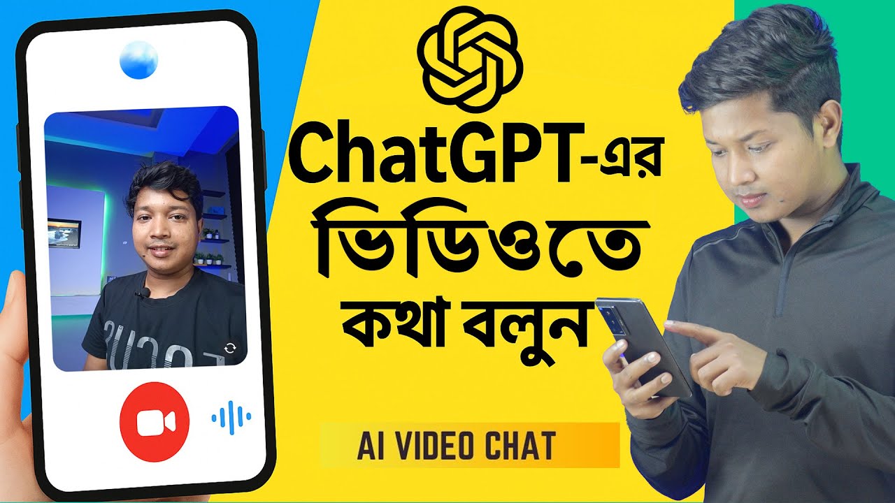 ChatGPT- ভিডিও কল | How to Do Video Chat | কিভাবে ভিডিওর মাধ্যমে ...