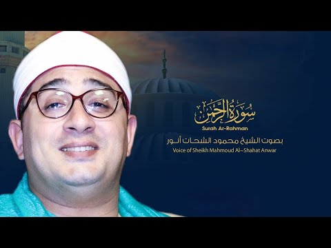 Surah Ar Rehman Best Tilawat By Qari Mahmood Shahat Anwar