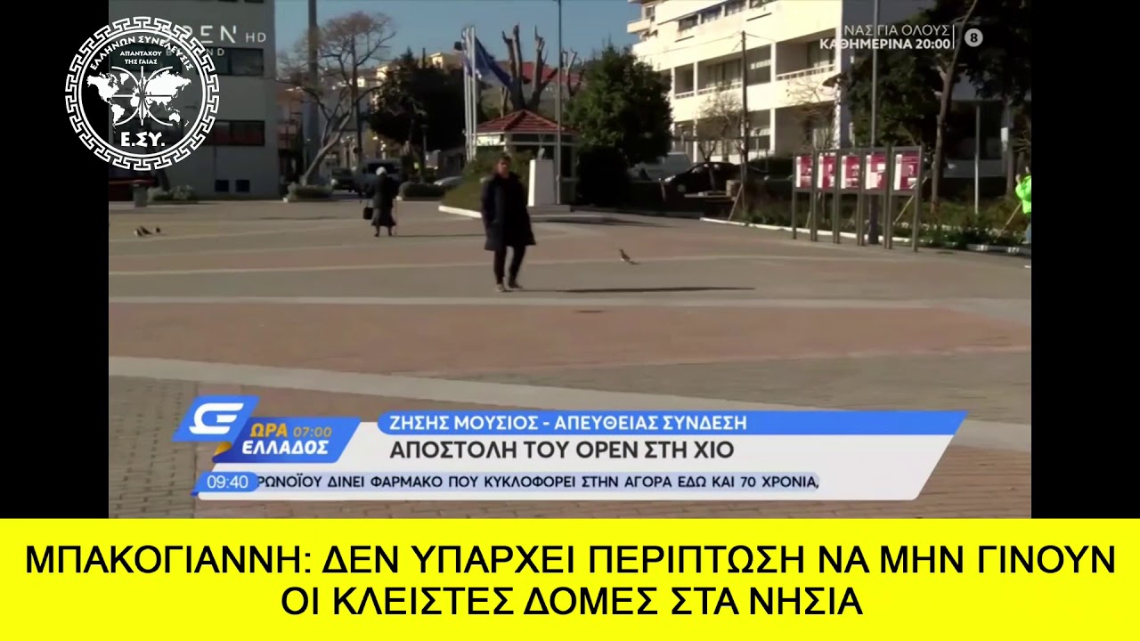 ΜΠΑΚΟΓΙΑΝΝΗ: ΔΕΝ ΥΠΑΡΧΕΙ ΠΕΡΙΠΤΩΣΗ ΝΑ ΜΗΝ ΓΙΝΟΥΝ ΟΙ ΚΛΕΙΣΤΕΣ ΔΟΜΕΣ ΣΤΑ ...