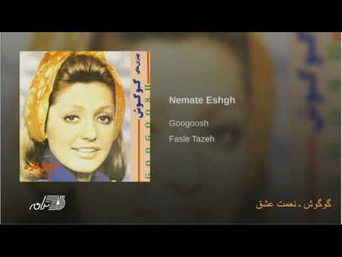 Googoosh - Nemate Eshgh | گوگوش ـ نعمت عشق