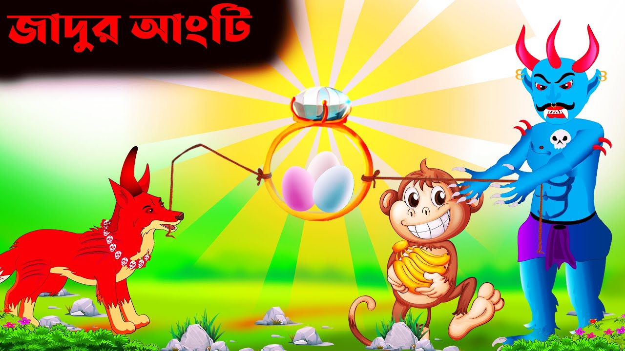 জাদুর আংটি | Daku Rakhosh | Bangla Cartoon | Rupkothar Golpo ...