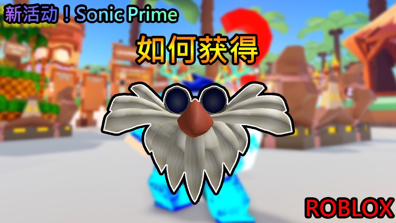 【免费外观】Roblox 活动！Sonic Prime | 如何获得 Dr. Done-It’s 胡须和护目镜 - YouTube