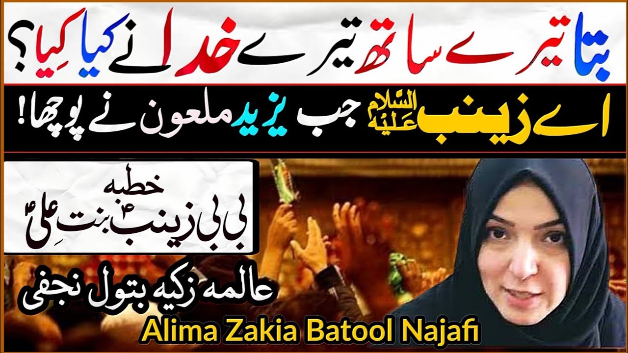 Khutba BiBi Zainab SA | Yazeed Ibn e Moaviah | Alima Zakia Batool Najafi - YouTube