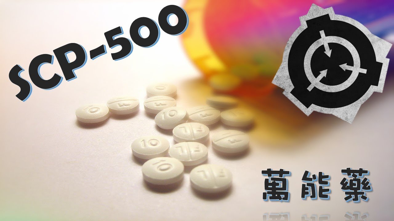 SCP基金會 SCP-500 Panacea 萬能藥 (粵語中字） - YouTube