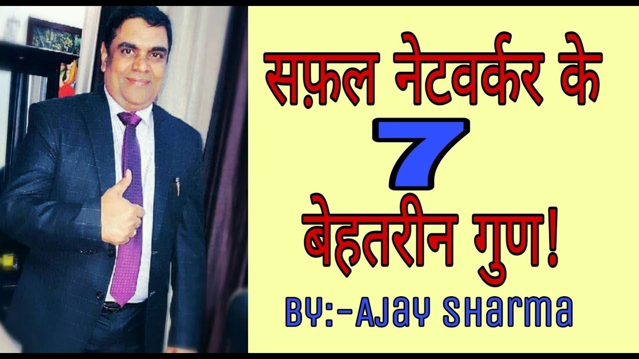 सफ़ल नेटवर्कर के 7 बेहतरीन गुण - Motivational Speech - Network Business ...