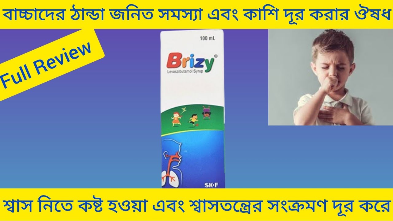 Brizy Syrup/ঠান্ডা কাশি শ্বাসতন্ত্রের সংক্রমণ দূর করার ঔষধ/Brizy ...