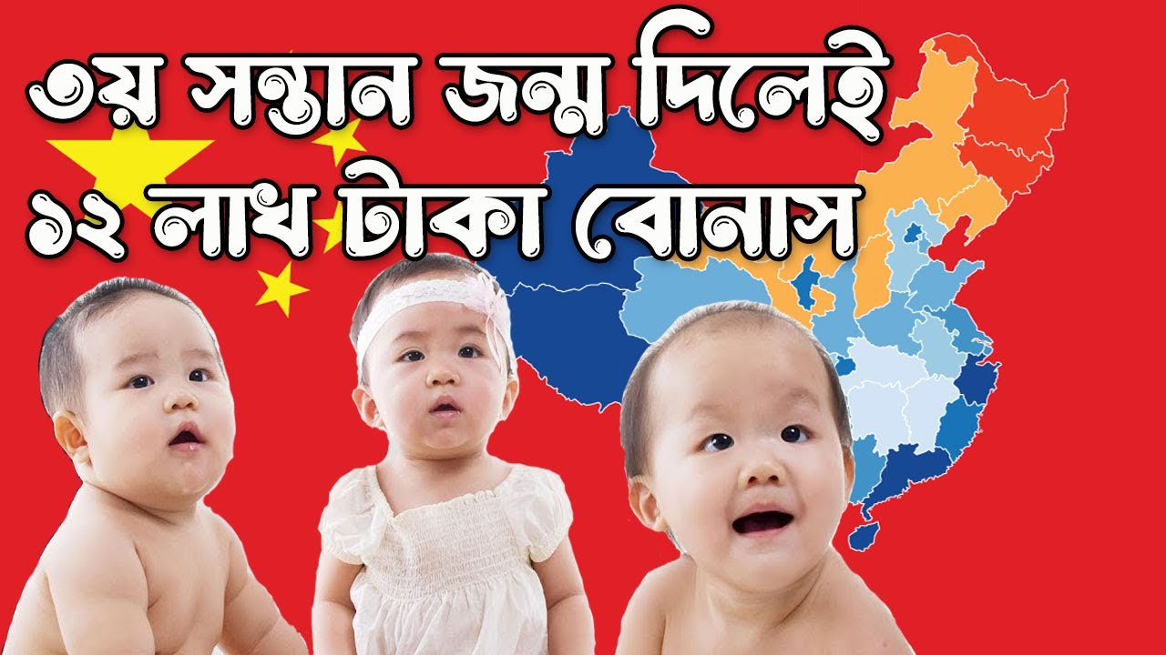 যে দেশে ৩য় সন্তান জন্ম দিলে ১২ লাখ টাকা বোনাস, সঙ্গে ১ বছরের ছুটি ...