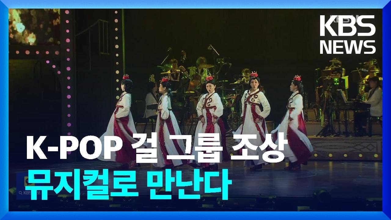 K-POP 걸그룹의 조상은 누구?…“이 분들이 있었기에” / KBS 2023.10.12. - YouTube