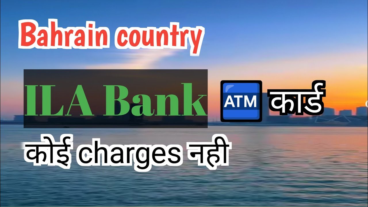 how to apply new ATM card ILA Bank | Bahrain देश | नया 🏧 कार्ड कैसे ...