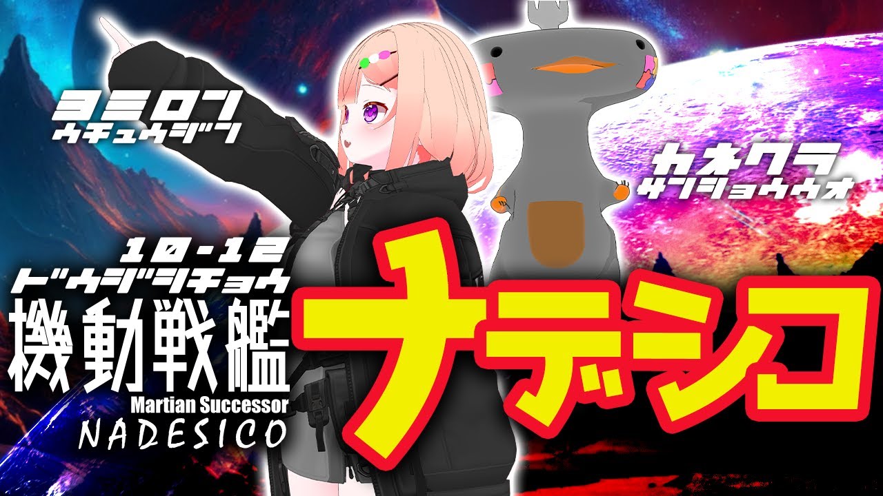 🦐🦀 リアクション 🍡👛 アニメ 機動戦艦ナデシコ Episode 10 ~ 12 Martian Successor Nadesico ...