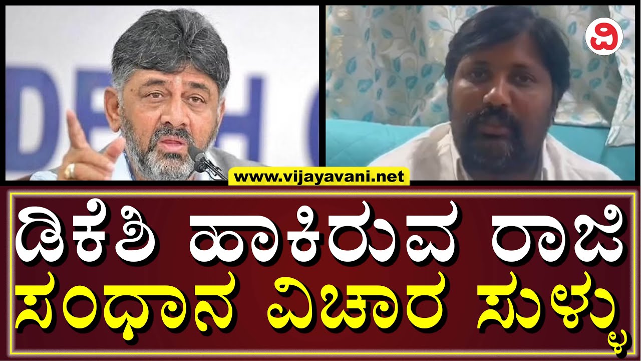 Congress Rebel Candidate Yogesh Babu: ಡಿಕೆಶಿ ಹಾಕಿದ ಸಂಧಾನದ ಪೋಸ್ಟ್ ...