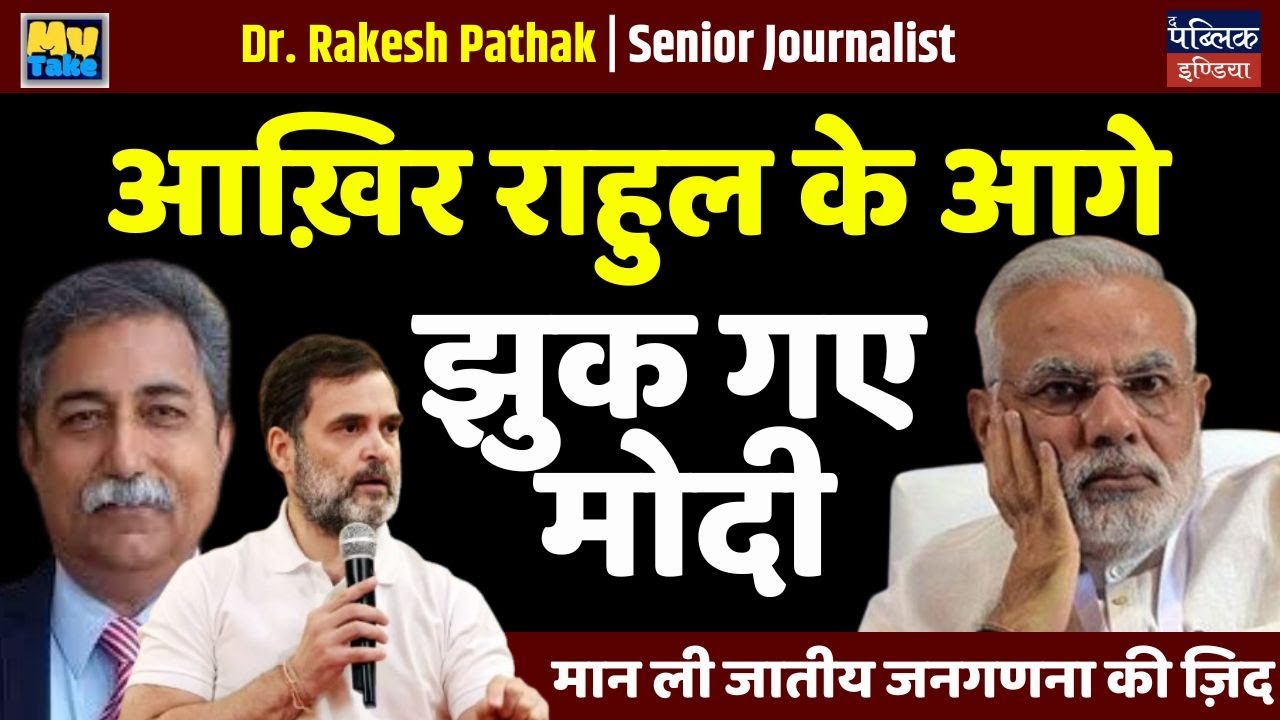 आख़िर राहुल के आगे झुक गए मोदी मान ली जातीय जनगणना की ज़िद | Dr Rakesh ...