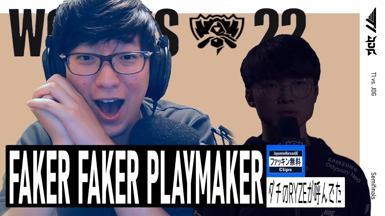 Faker Faker PlayMaker [ T1 vs. JDG Worlds2022 Semifinals｜UGs Reaction ] - YouTube
