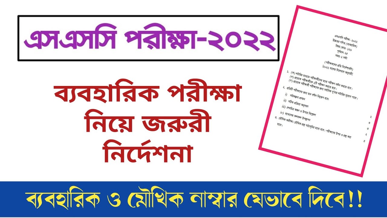 SSC 2022 Practical Exam Notice|এসএসসি ব্যবহারিক পরীক্ষা নিয়ে জরুরী ...