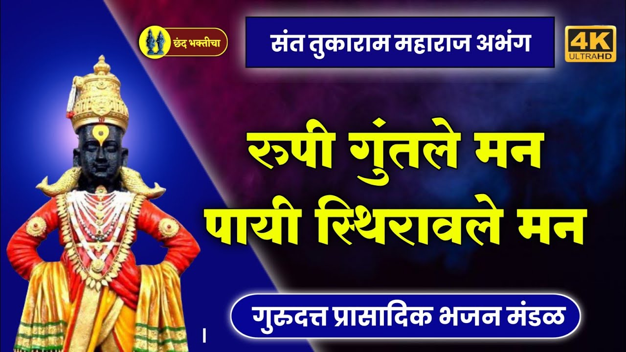 रुपी गुंतले लोचन पायी स्थिरावले मन | भगवान लोकरे | मराठी अभंग | Rupi ...