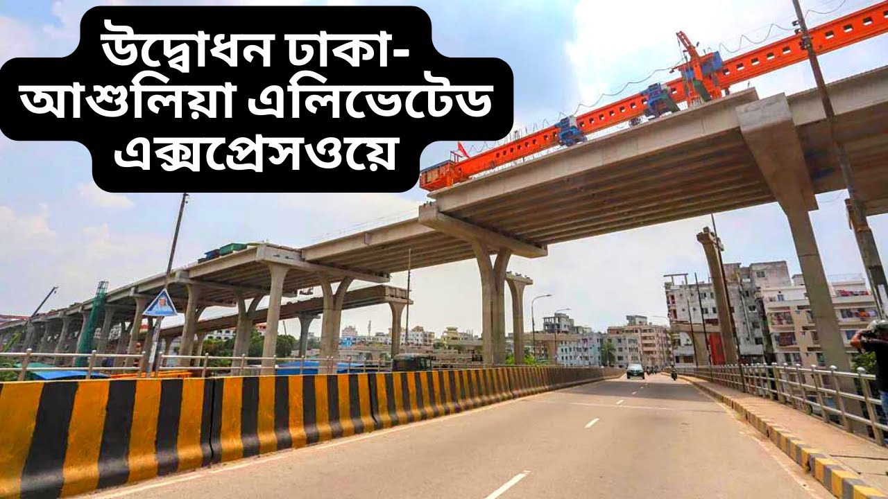 উদ্বোধন ঢাকা-আশুলিয়া এলিভেটেড এক্সপ্রেসওয়ের নির্মাণকাজ | #Dhaka ...